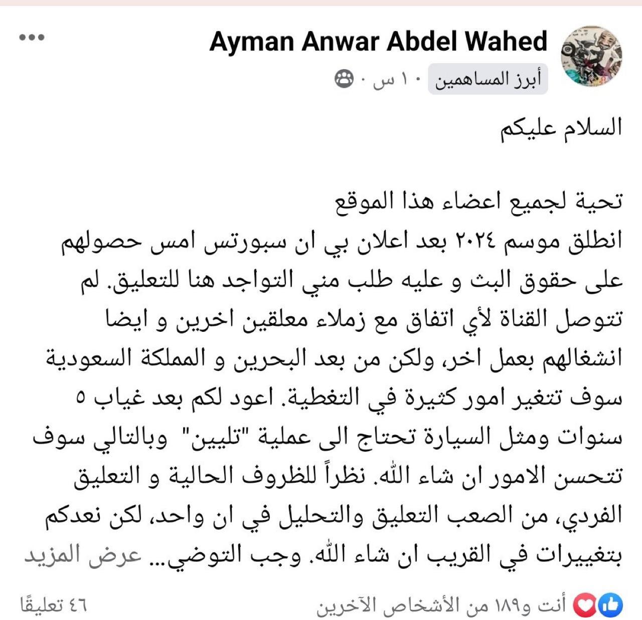 رد المعلق محبوب الجماهير أيمن عبد الواحد بخصوص تعليق هذا الموسم على Bein